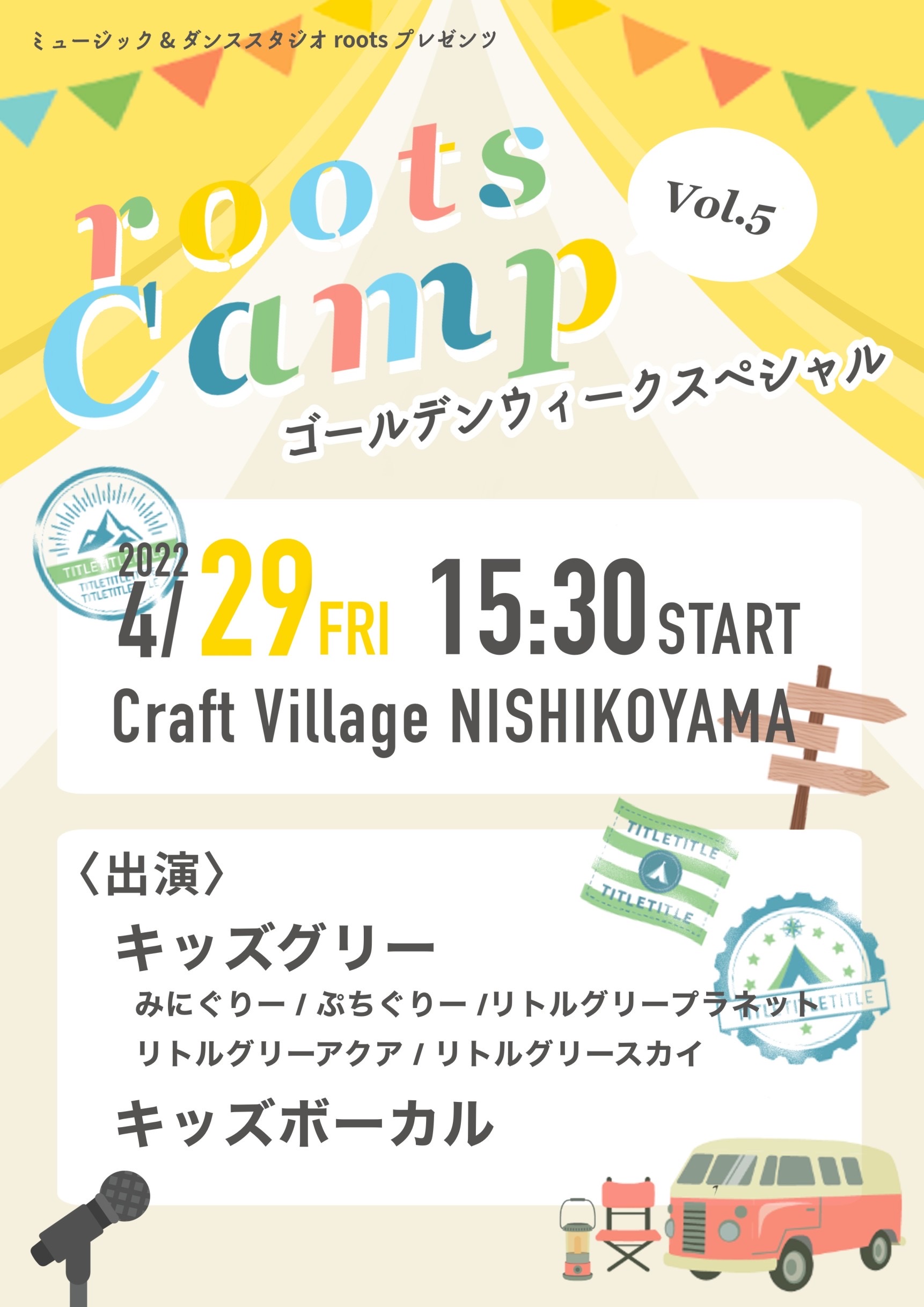 4月29日（金）rootsCamp Vol.5開催！ - Craft Village NISHIKOYAMA