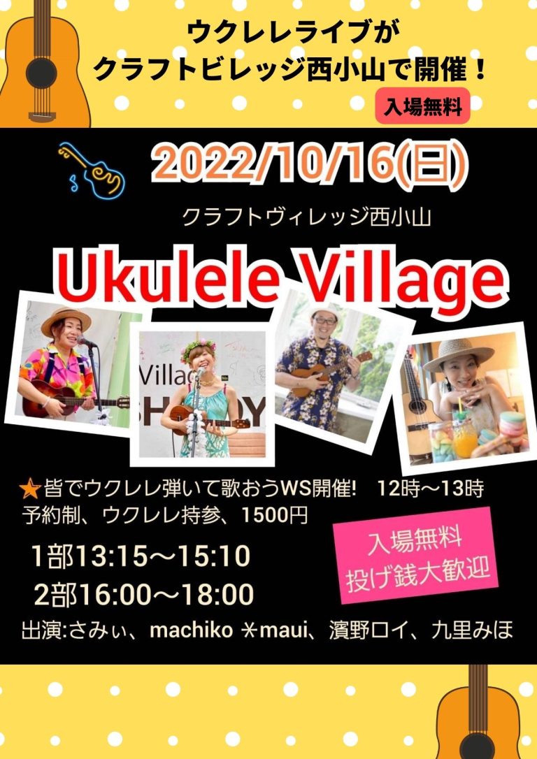 Ukulele Village 開催！ - Craft Village NISHIKOYAMA